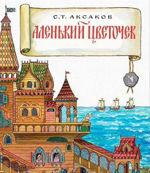 Аленький цветочек Аксаков книга СССР