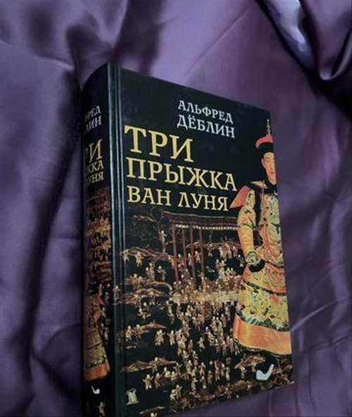 Альфред Дёблин «Три прыжка ван луня»