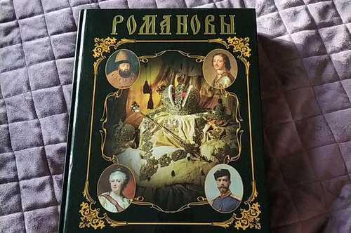 Книга подарочная "Романовы"