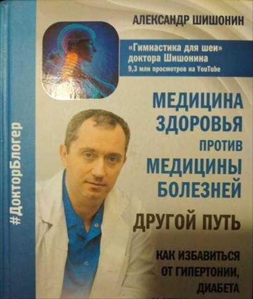 Книга врача Шишонина