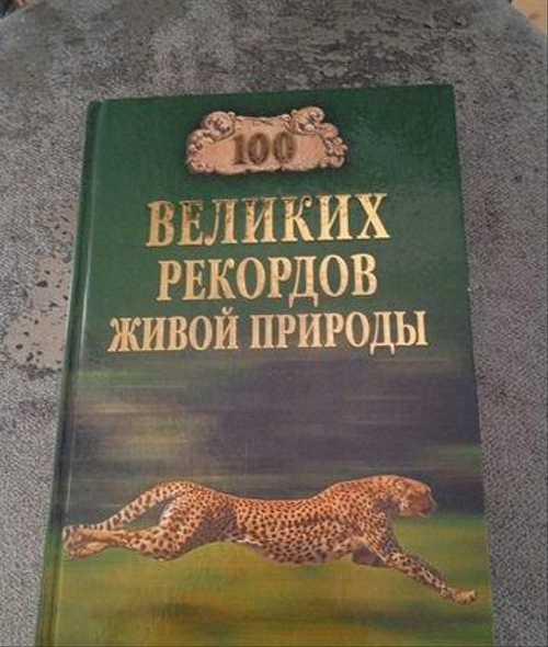 100 Великих рекордов живой природы