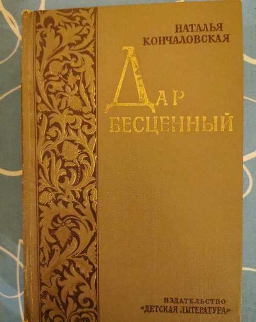 Наталья Кончаловская "Дар бесценный" 1969г