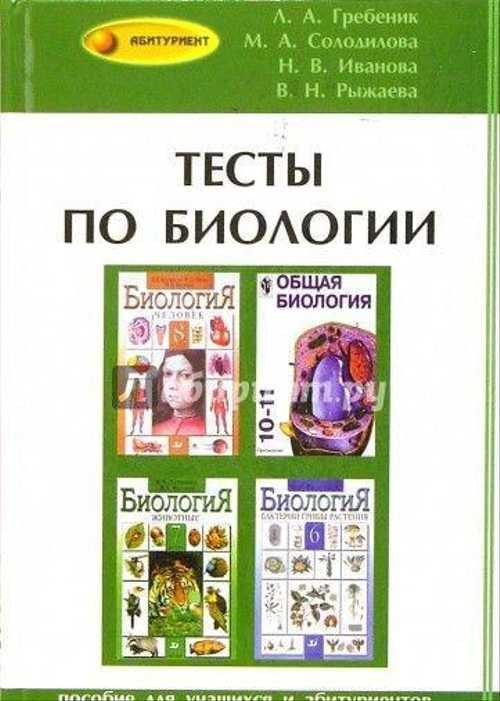 Контрольная работа биология зоология. Биология для абитуриентов. Тесты о биологии книга. Биология учебник для абитуриентов.