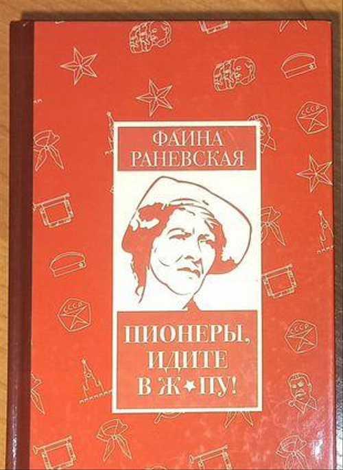 Фаина Раневская «Пионеры, идите в»