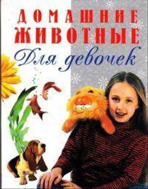 Книга для девочек