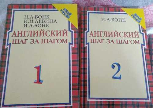 Бонк, Английский шаг за шагом. Учебник,тетрадь,клю