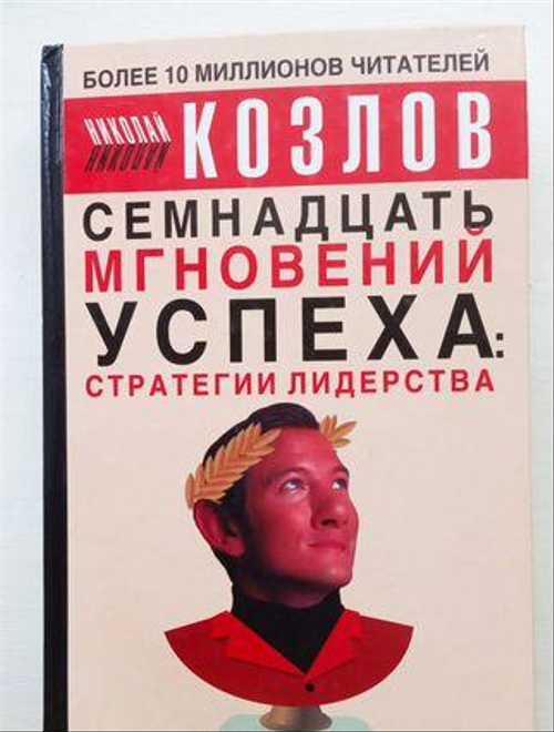 Н.Козлов. 17 мгновений успеха: стратегии лидерства