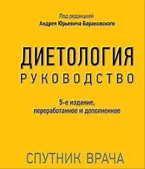 Диетология руководство 5-ое изд. Барановский А.Ю