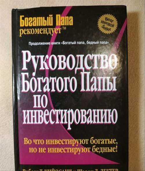 О чем книга руководство богатого папы по инвестированию