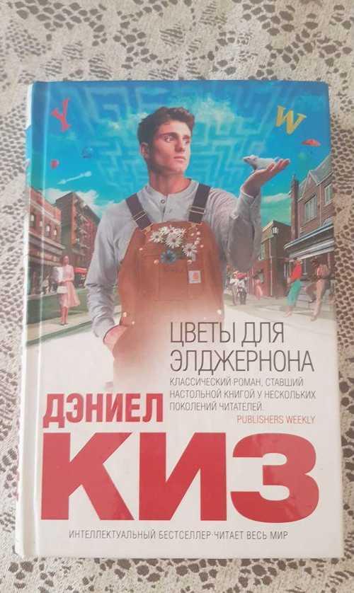 Книга Цветы для Элджернона Д.Киз 16+