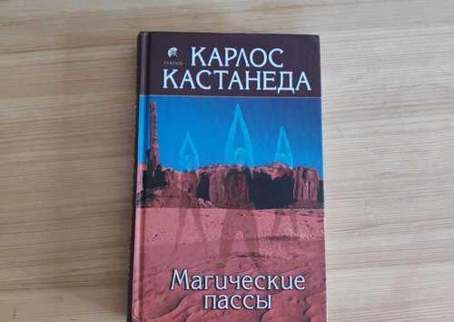 Магические пассы Карлос Кастанеда