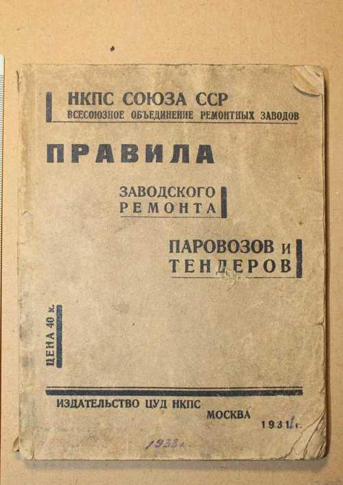 Книга по ремонту паровозов 1931
