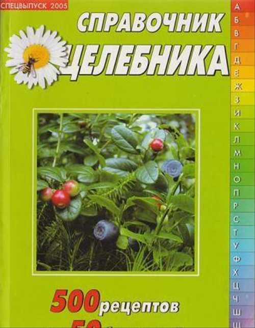 Справочник целебника: 500 рецептов от 50 болезней