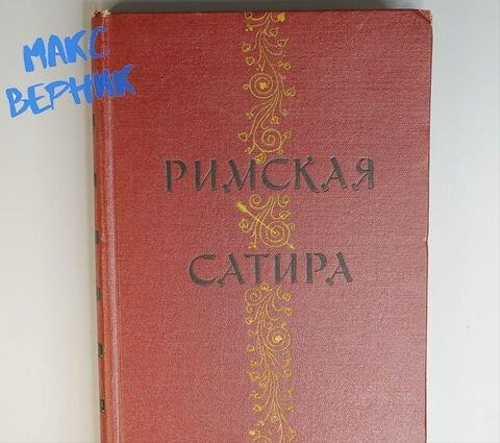 Римская сатира 1957г