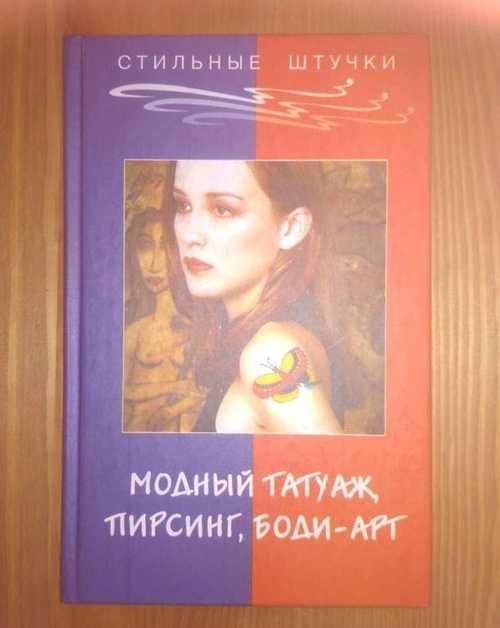 Модный татуаж, пирсинг, боди-арт. Танака Элиза