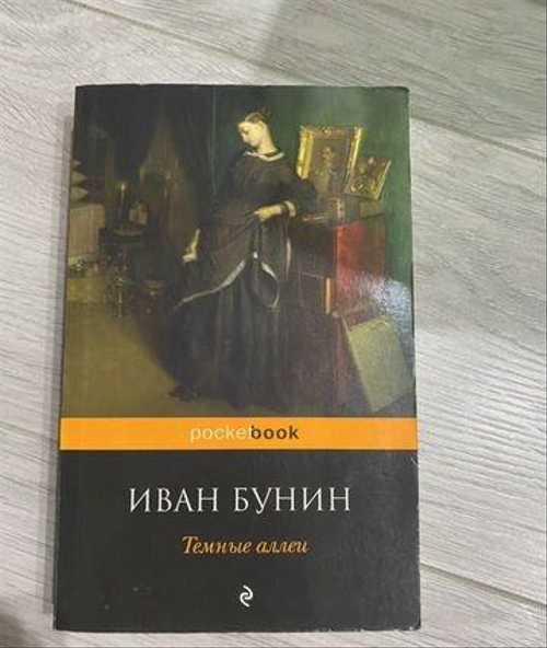 Бунин «Темные аллеи»