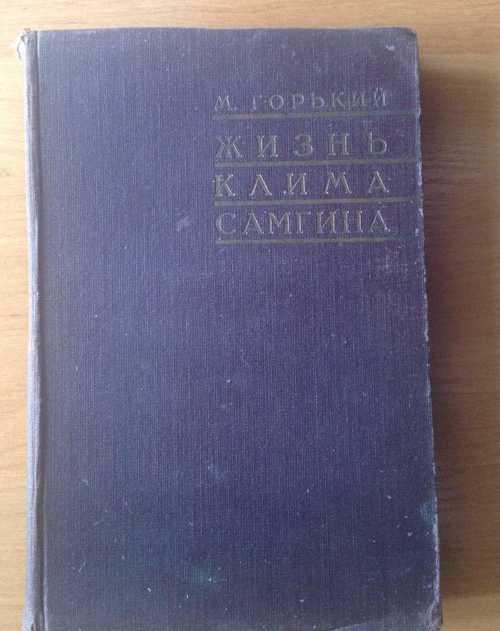 Горький. Жизнь Клима Самгина. 1932 год