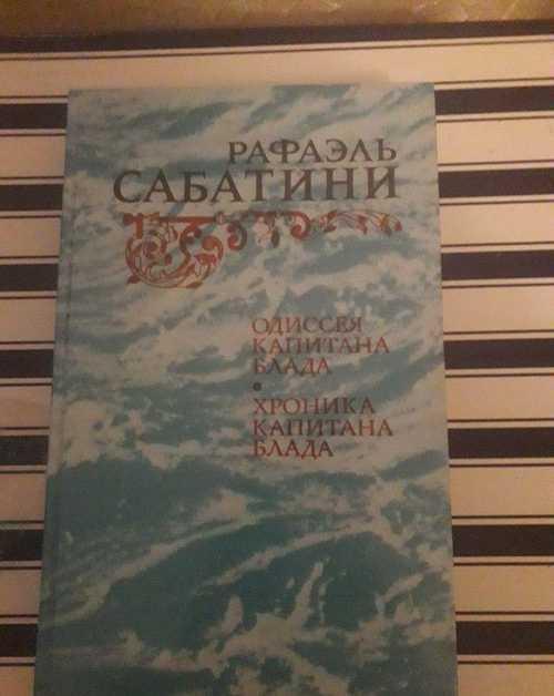 Рафаэль Сабатини