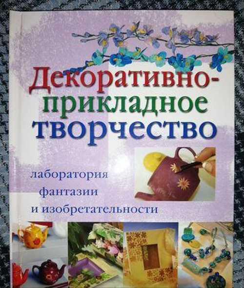 Декоративно-прикладное творчество