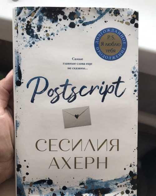 Postscript Сесилия Ахерн