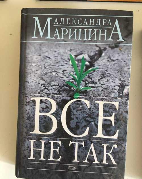 Слушать маринину за все надо платить