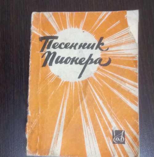 Книга Песенник пионера 1965г