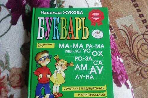 Продам новый букварь Надежды Жуковой