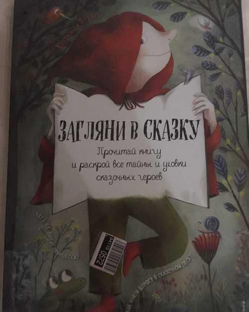 Книга «Загляни в сказку» эксмо