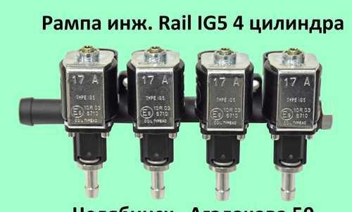 Рампа гбо инжекторная Rail IG5 4 цил. (+4 инж.)