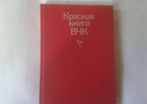 Красная книга вчк