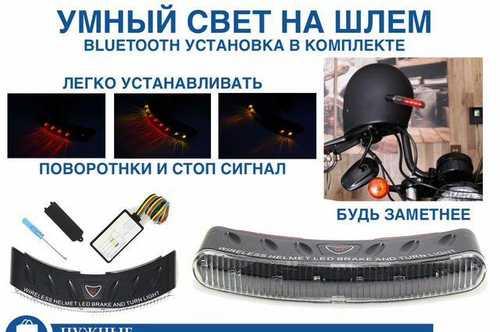 Габариты стоп сигнал поворотники на шлем
