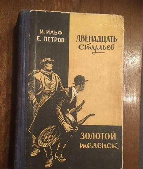 И.Ильф Е.Петров. 12 стульев, Золотой телёнок. 1958