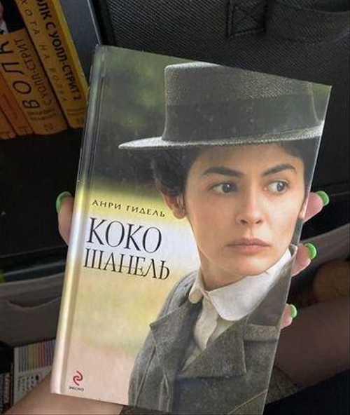 Книга Анри Гидель «Коко Шанель»