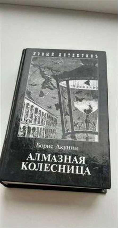 Акунин алмазная колесница. Борис Акунин алмазная колесница. Борис Акунин алмазная колесница обложка. Алмазная колесница Борис Акунин книга. Алмазная колесница часть 2.