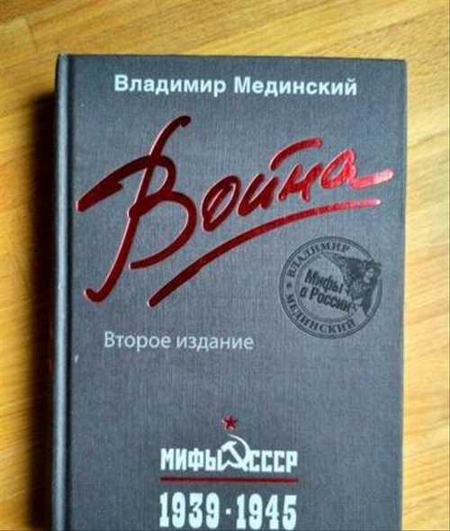 В.Р. Мединский - Война. Мифы СССР 1939-1945