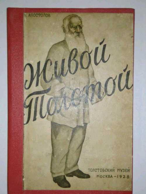 Н. Н. Апостолов "Живой Толстой" Толстовский музей