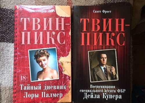 Книги Твин Пикс