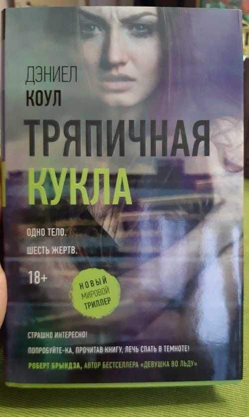 Тряпичная кукла, Палач - Дэниел Коул, книги