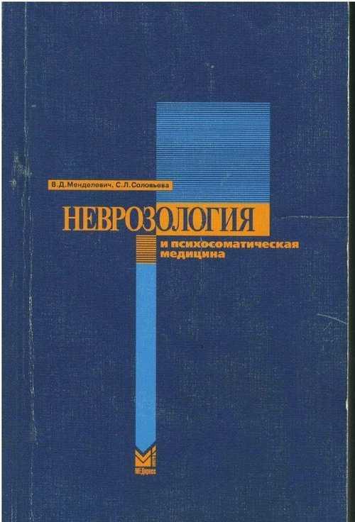 Менделевич в д клиническая психология. Неврозология и психосоматическая медицина. Теории и концепции неврозогенеза. Менделевич клиническая и медицинская психология 2002 Озон. Третьяк Неврозология.