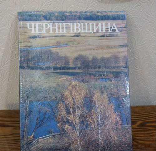 Фотоальбом «Черниговщина», СССР. 1988 г. Винтаж