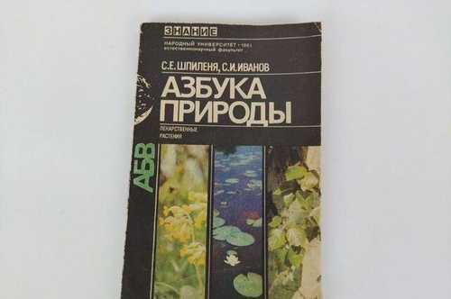 Азбука природы. Лекарственные растения/С.Е.Шпиленя