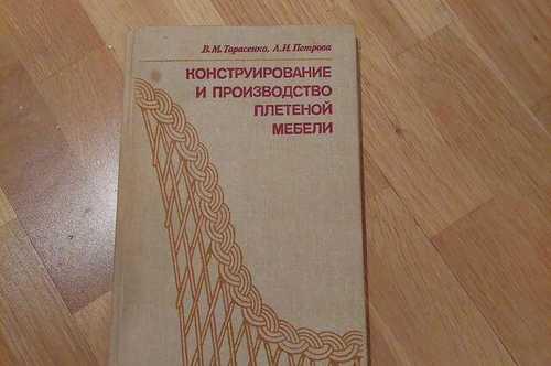 Тарасенко в м петрова а и конструирование и производство плетеной мебели