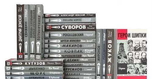 Книги серии жзл, полная коллекция