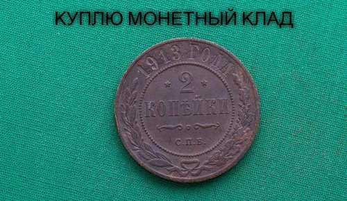 Продаю монету 2 копейки 1913 г. d-24,18 m-6,48