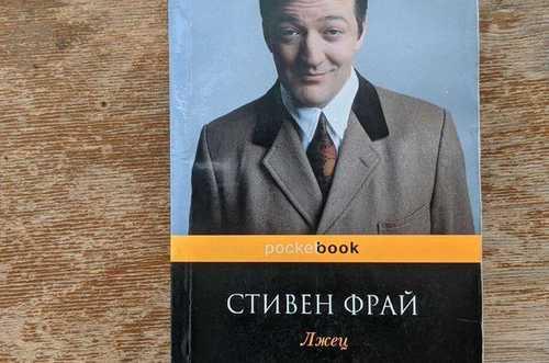 Стивен Фрай "лжец"