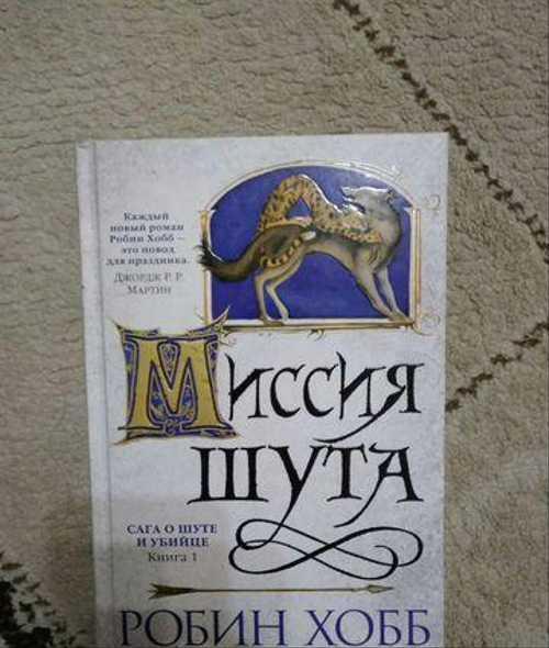 Робин хобб золотой шут. Робин хобб миссия шута. Миссия шута Робин хобб карта. Миссия шута Робин хобб книга. Робин хобб все книги по порядку.