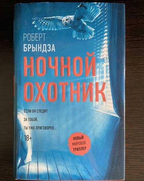 Книга Роберт Брындза «Ночной охотник», детектив