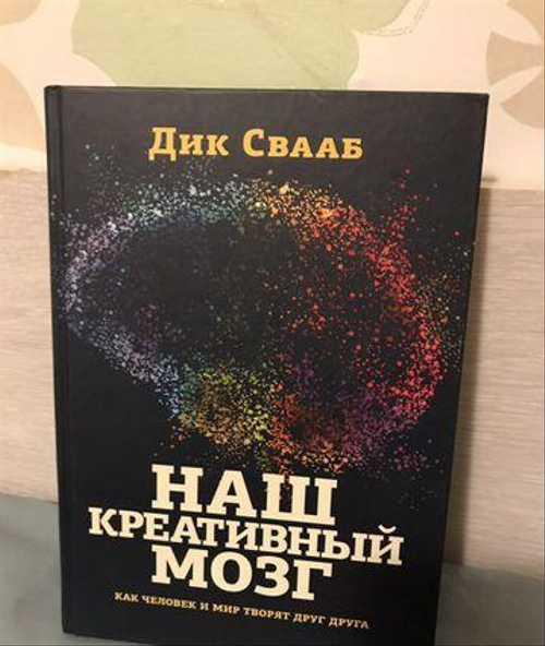 Книга «Наш креативный мозг»