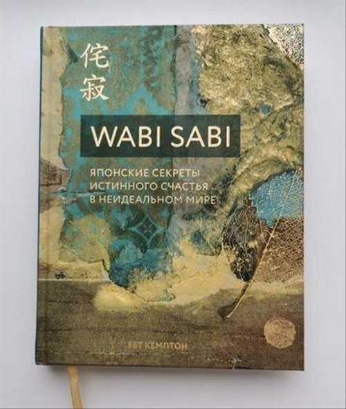 Книга Wabi Sabi Японские секреты истинного счастья