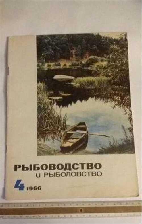 Журнал СССР. Рыбоводство и рыболовство. №5 1966 Москва | Festima.Ru (275437907)